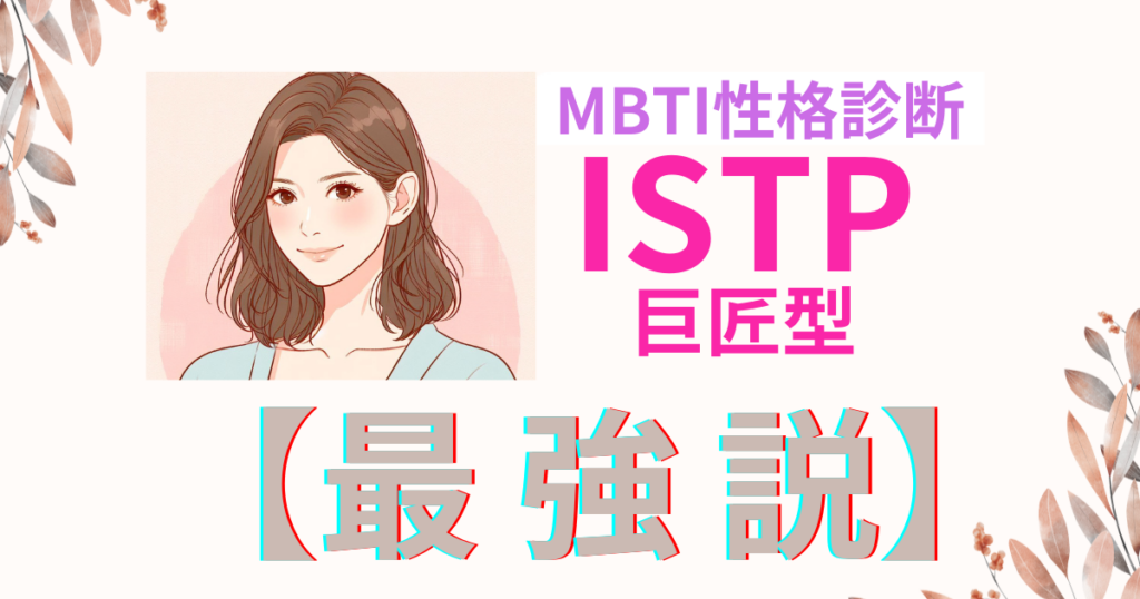 ISTP最強説！その真相と独自の能力を徹底解説｜MBTI - MBTI性格診断ナビ