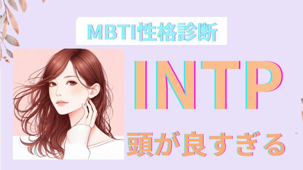 INTPの性格特徴を徹底解説！強み・弱み・対人関係・適職まで｜MBTI - MBTI性格診断ナビ