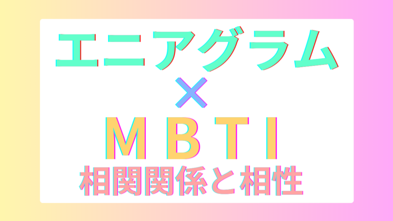 MBTI×エニアグラムの相性診断｜タイプ別の組み合わせ傾向まとめ - MBTI性格診断ナビ