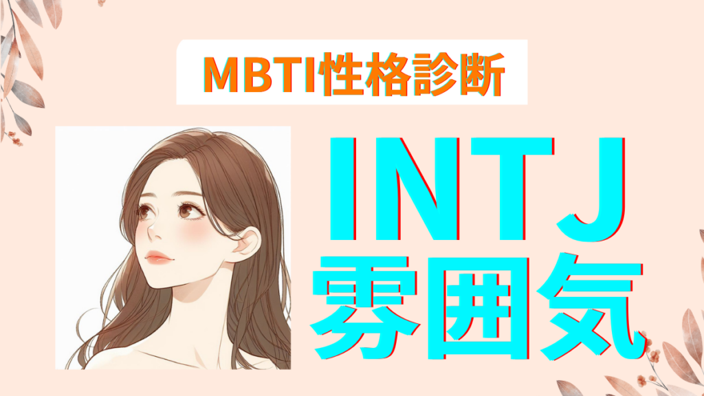 INTJ女性の特徴は？魅力と恋愛傾向徹底解説！｜MBTI - MBTI性格診断ナビ