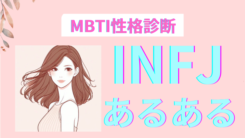 INFJ-AとINFJ-Tの違いは？性格特徴・恋愛相性｜MBTI診断 - MBTI性格診断ナビ