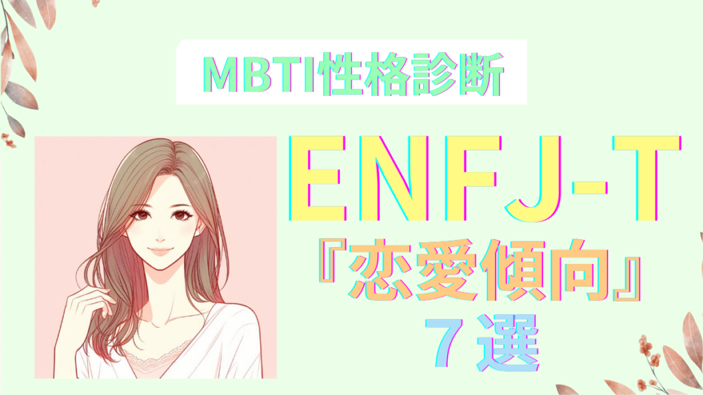 ENFJ-AとENFJ-Tの違いは？性格特徴・恋愛相性｜MBTI診断 - MBTI性格診断ナビ