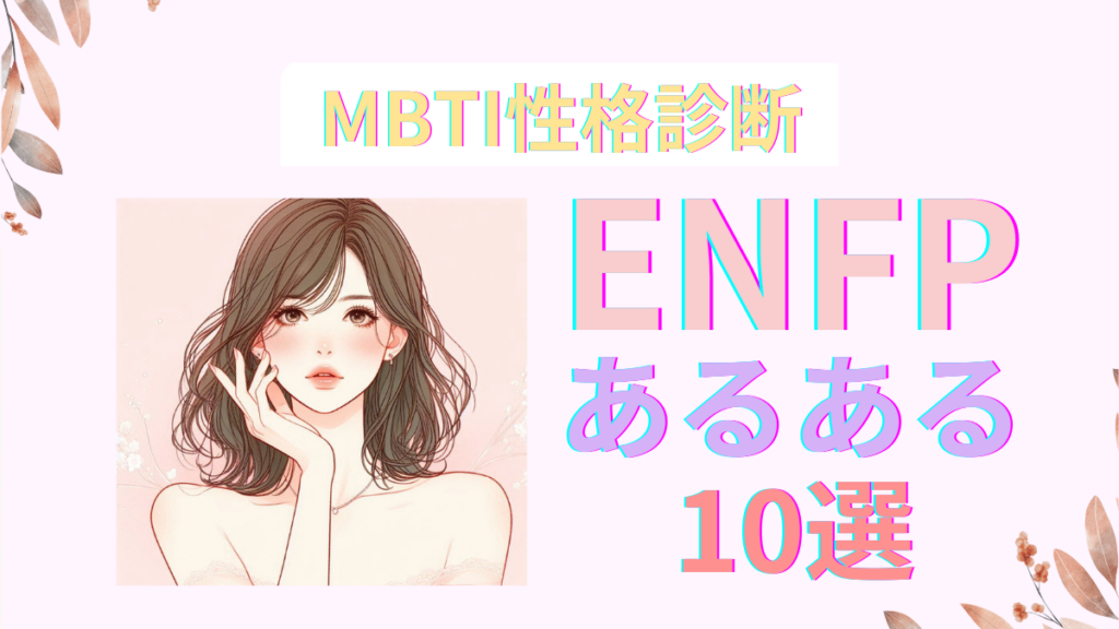 ENFP-AとENFP-Tの違いは？性格特徴・恋愛相性｜MBTI診断 - MBTI性格診断ナビ