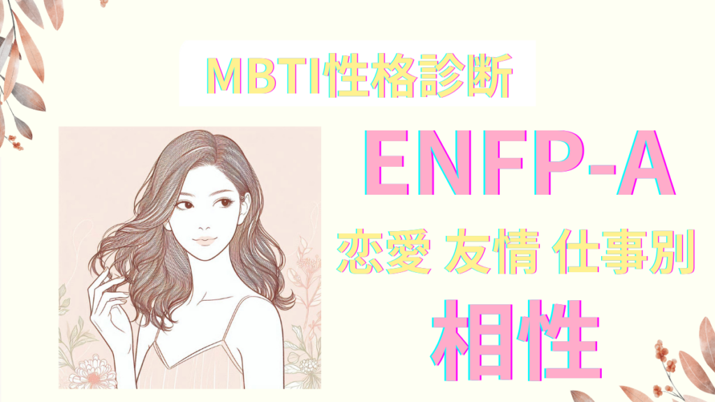 ENFP-AとENFP-Tの違いは？性格特徴・恋愛相性｜MBTI診断 | MBTI性格診断ナビ