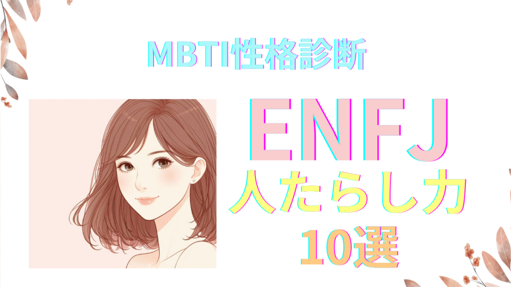 ENFJ-AとENFJ-Tの違いは？特徴・恋愛傾向・適職を徹底解説｜MBTI診断 | MBTI性格診断ナビ