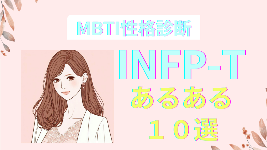INFP-Tの性格の特徴10選！MBTI診断の詳細解説 - MBTI性格診断ナビ
