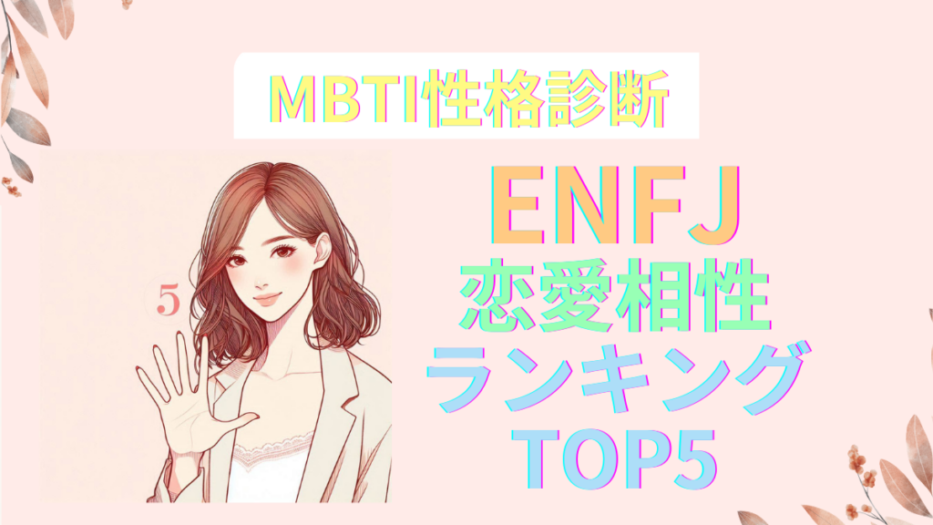 ENFJ-AとENFJ-Tの違いは？特徴・恋愛傾向・適職を徹底解説｜MBTI診断 | MBTI性格診断ナビ