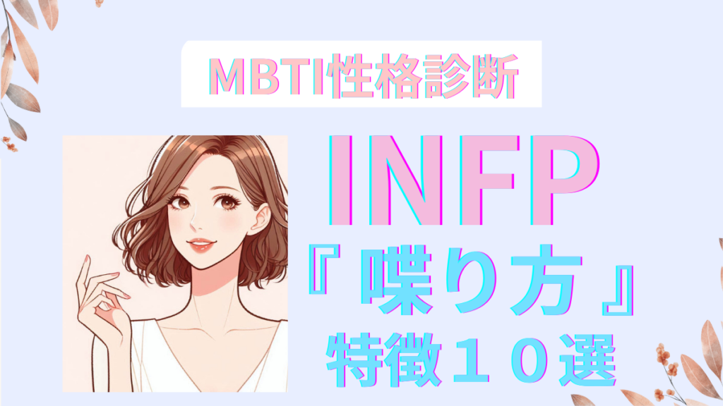 INFP-Tが『やばい』と言われる驚愕の理由10選！MBTI解説 - MBTI性格診断ナビ