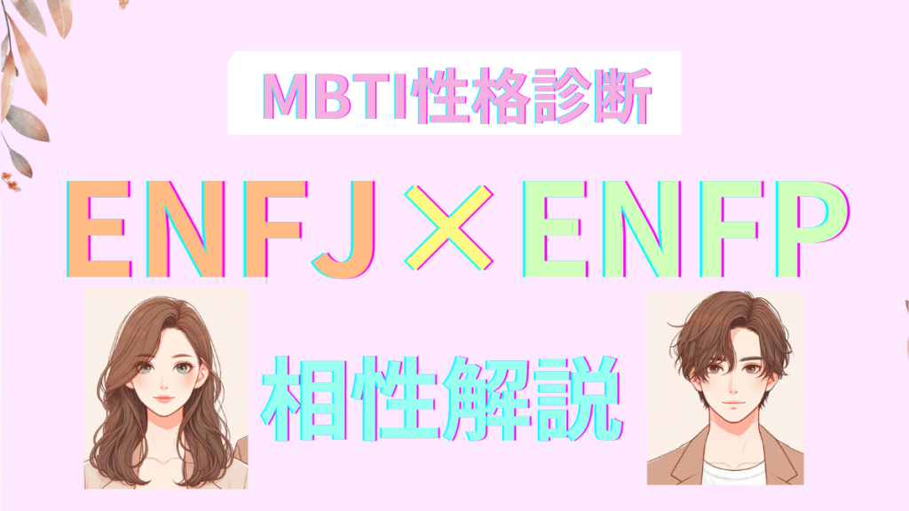 ENFPは性格悪い？誤解される10の理由と改善策まとめ - MBTI性格診断ナビ