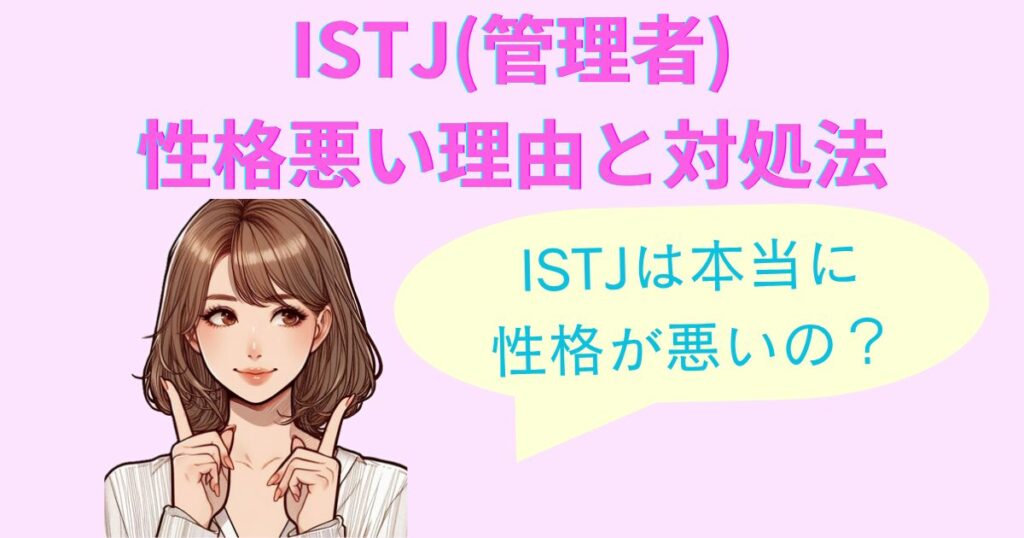 ISTJ(管理者)が性格悪い理由と対処法【2025年最新版】