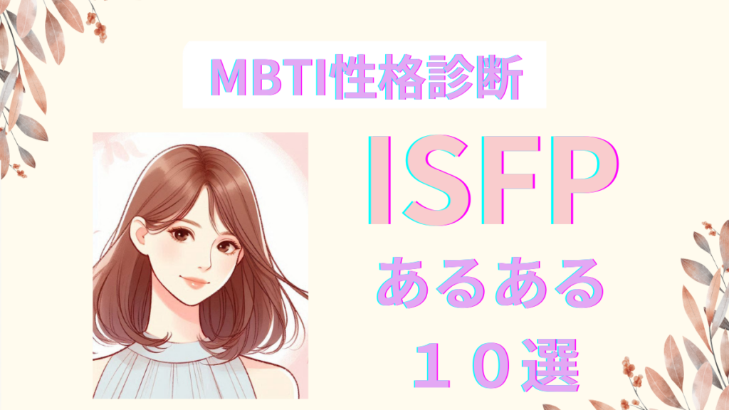 ISFP-AとISFP-Tの違いは？性格特徴・恋愛相性｜MBTI診断 - MBTI性格診断ナビ