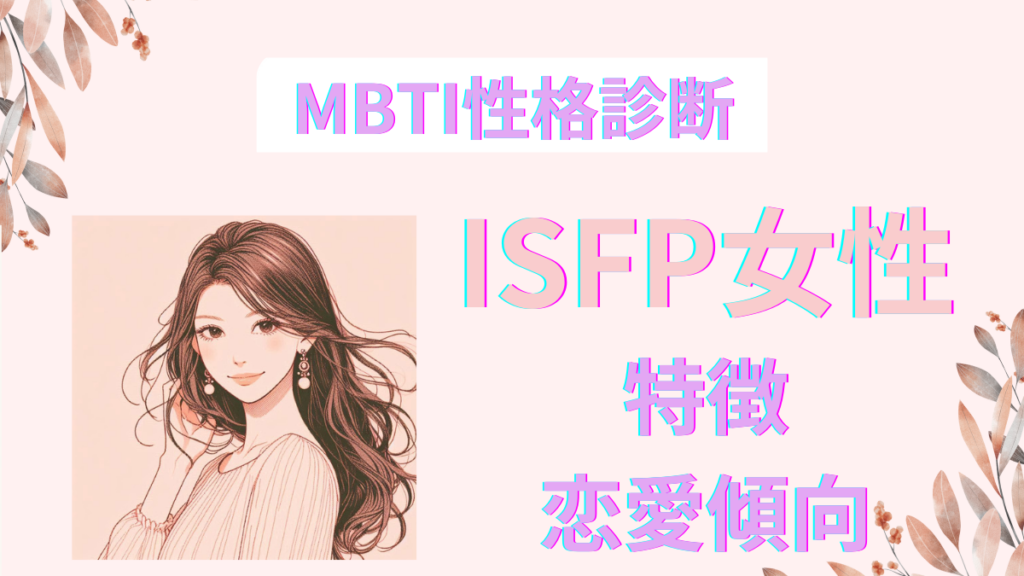 ISFP - MBTI性格診断ナビ