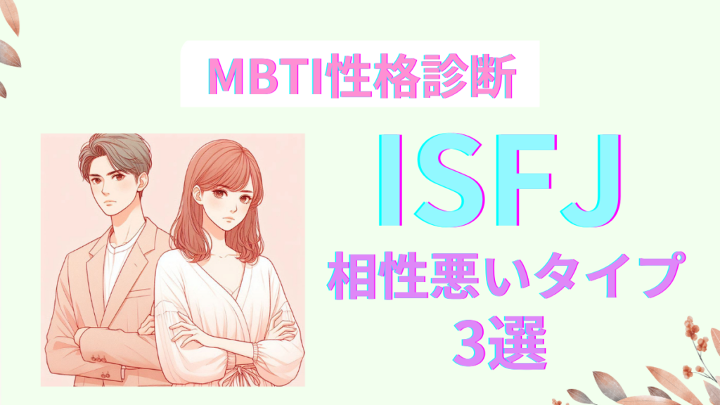 ISFJ - MBTI性格診断ナビ
