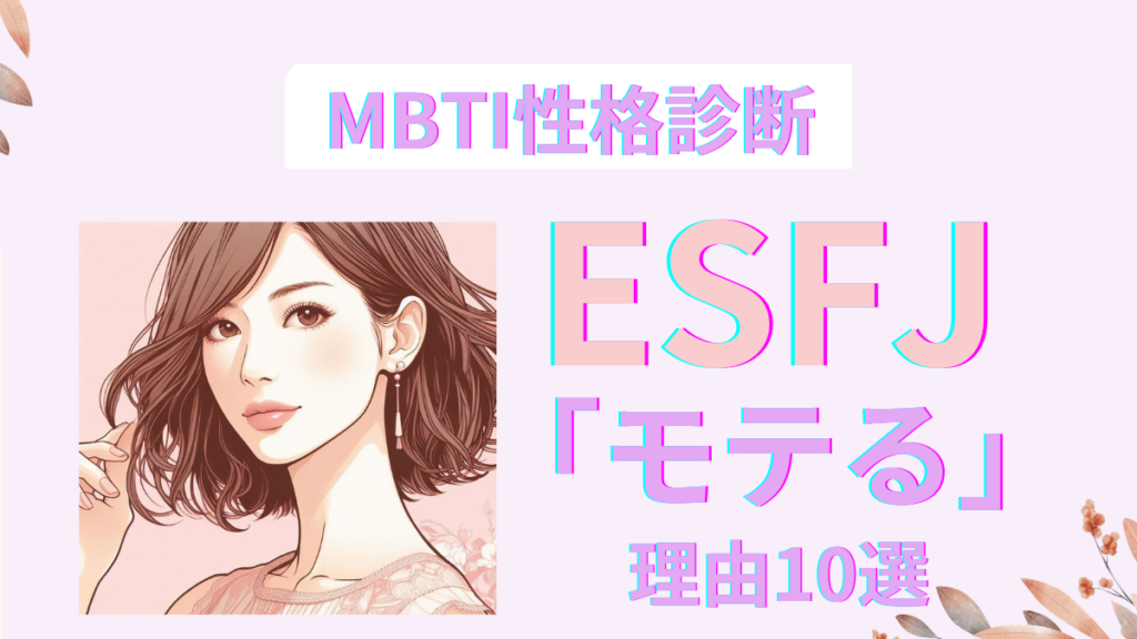 ESFJ-AとESFJ-Tの違いは？性格特徴・恋愛相性｜MBTI診断 - MBTI性格診断ナビ