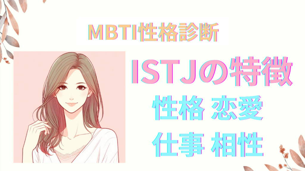 ISTJ - MBTI性格診断ナビ