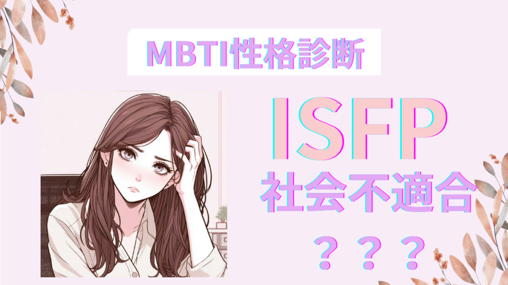ISFP - MBTI性格診断ナビ