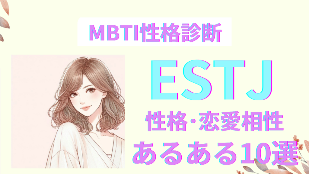 ESTJ-AとESTJ-Tの違いは？性格特徴・恋愛相性｜MBTI診断 - MBTI性格診断ナビ