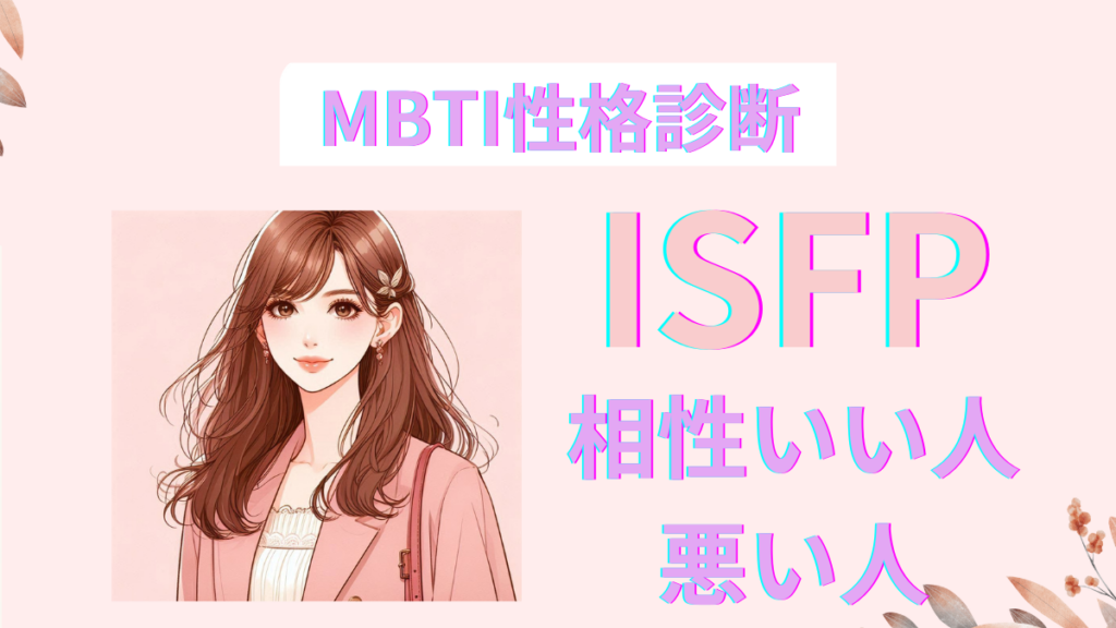 ISFP-AとISFP-Tの違いは？性格特徴・恋愛相性｜MBTI診断 | MBTI性格診断ナビ