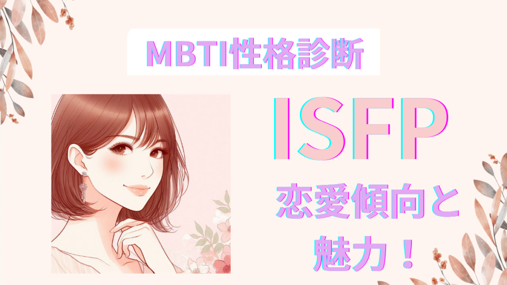 ISFP - MBTI性格診断ナビ