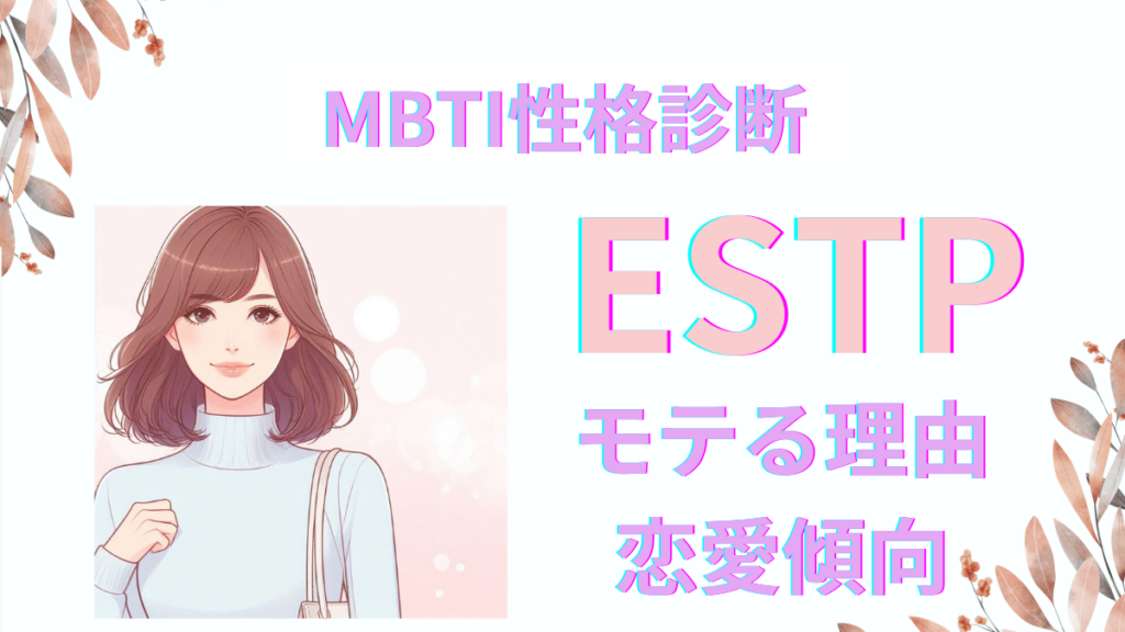 ESTP - MBTI性格診断ナビ