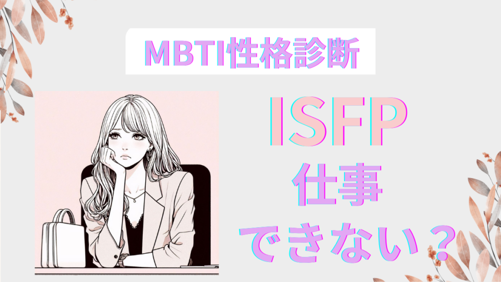 ISFP-AとISFP-Tの違いは？性格特徴・恋愛相性｜MBTI診断 - MBTI性格診断ナビ