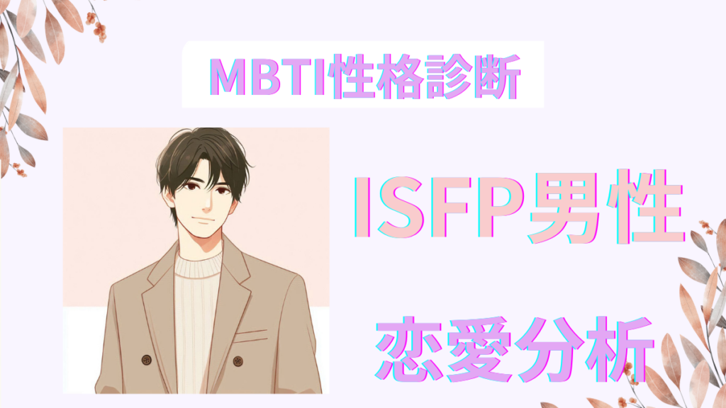 ISFP - MBTI性格診断ナビ