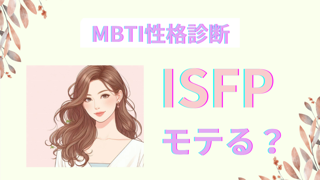 ISFP - MBTI性格診断ナビ