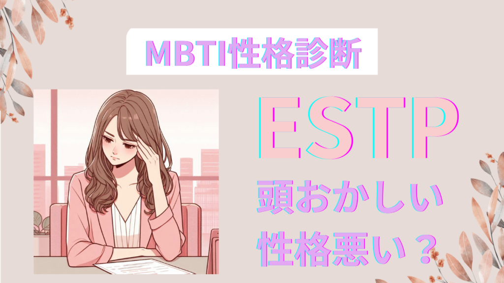 ESTP - MBTI性格診断ナビ
