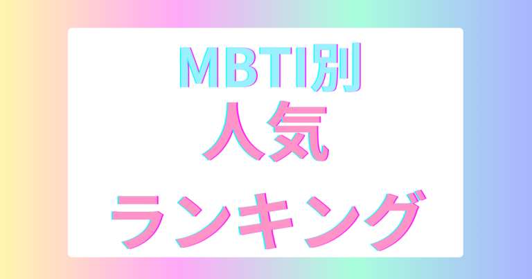 MBTI人気ランキングTOP16｜いちばん好かれる性格タイプは？【2025年最新版】 - MBTI性格診断ナビ