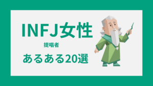INFJ女性あるある20選｜性格・恋愛・雰囲気から見える提唱者の本音 - MBTI性格診断ナビ