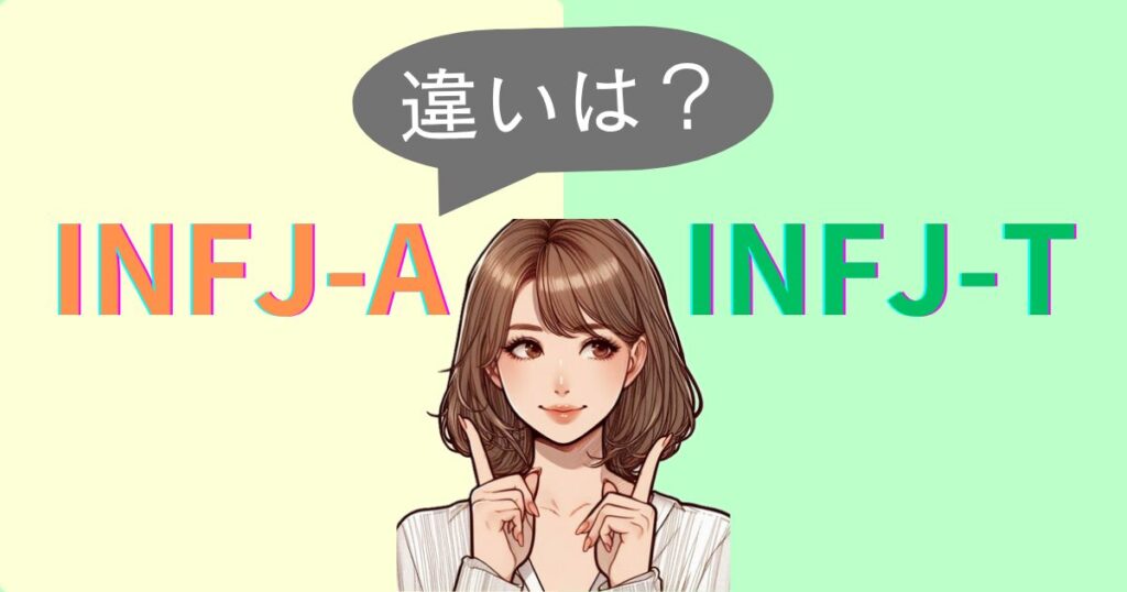 INFJ-AとINFJ-Tの違いは？性格特徴・恋愛相性｜MBTI診断 - MBTI性格診断ナビ