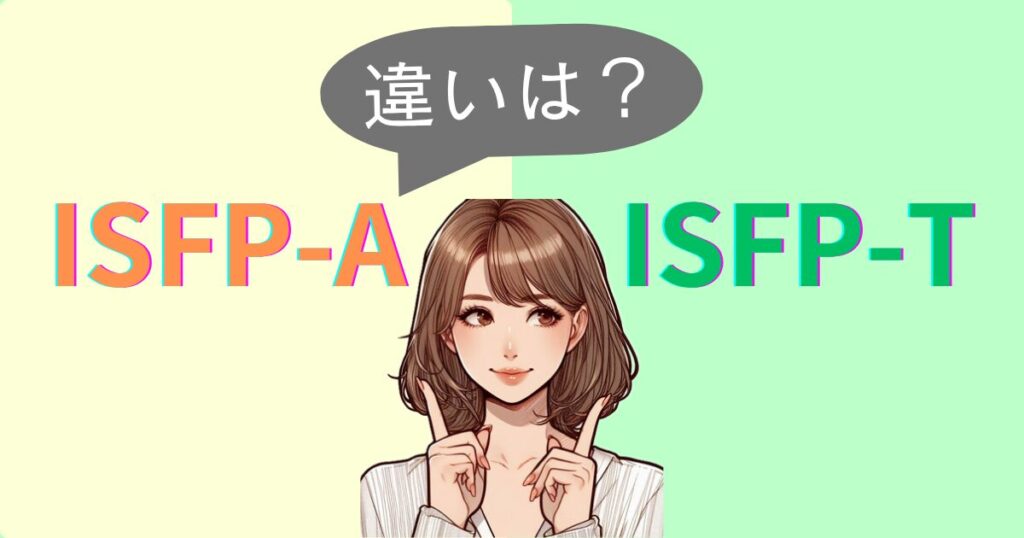 ISFP-AとISFP-Tの違いは？性格特徴・恋愛相性｜MBTI診断 - MBTI性格診断ナビ