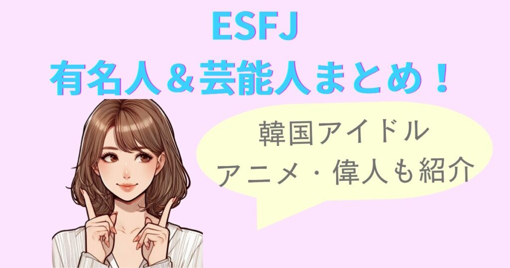 ESFJの有名人＆芸能人まとめ！韓国アイドル・アニメ・偉人も紹介 | MBTI性格診断ナビ