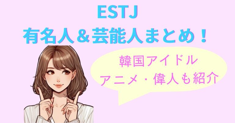 ESTJの有名人＆芸能人まとめ！韓国アイドル・アニメ・偉人も紹介 - MBTI性格診断ナビ