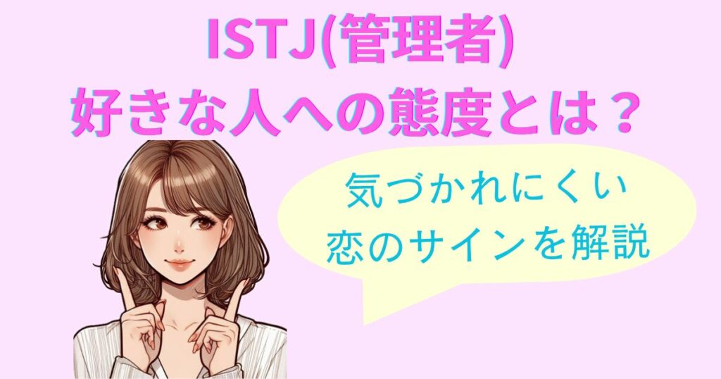 ISTJの好きな人への態度とは？気づかれにくい恋のサインを解説
