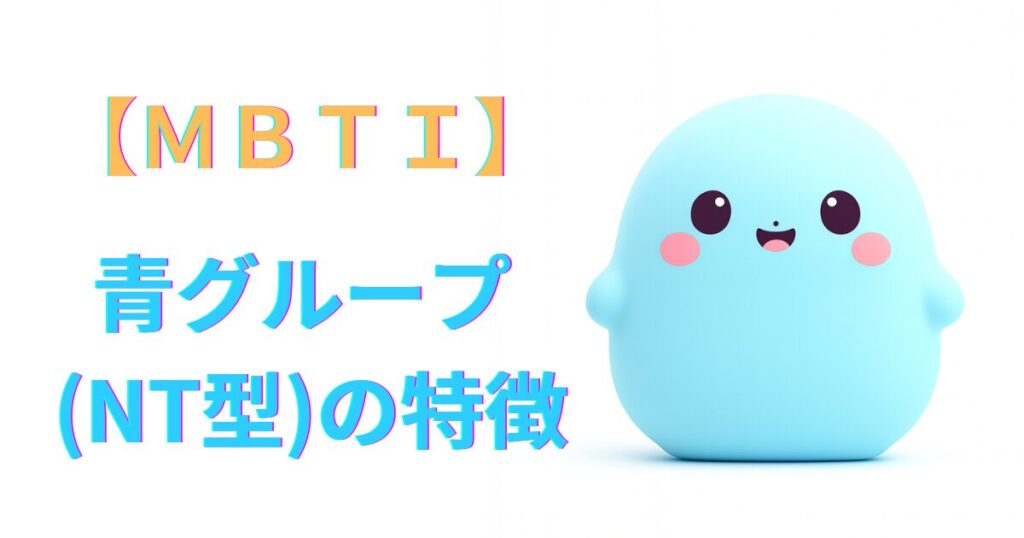 MBTI青色グループ(NT型)の特徴｜性格・恋愛・相性・色分けの意味まで解説