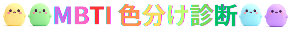 mbti-color-test-banner - MBTI性格診断ナビ