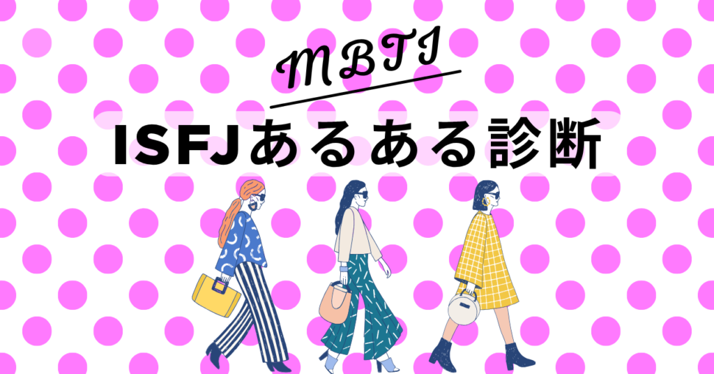 ISFJあるある診断！12の質問で“擁護者型”度をチェック