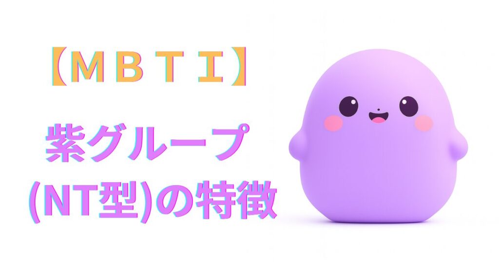 MBTI診断の紫色タイプの特徴とは？性格悪いと言われる理由も解説