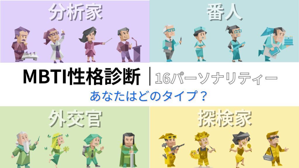 MBTI無料性格診断｜簡単テストで16パーソナリティを安全に診断