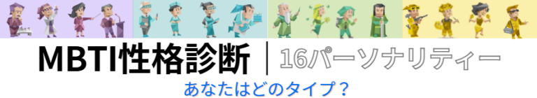 mbti-16personality-test-banner - MBTI性格診断ナビ