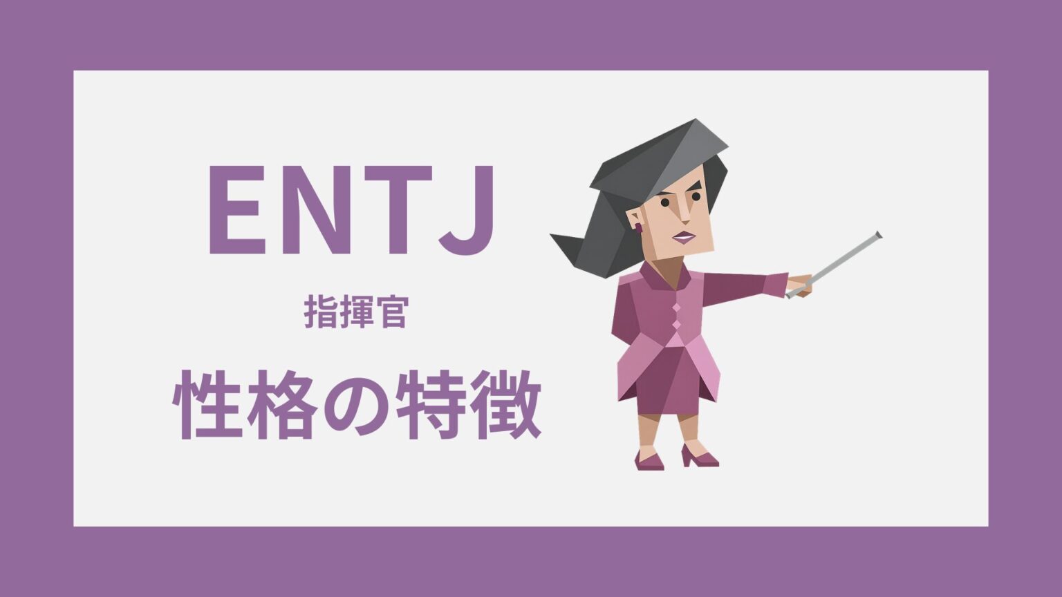 ENTJ（指揮官）の性格特徴｜MBTI・16性格診断