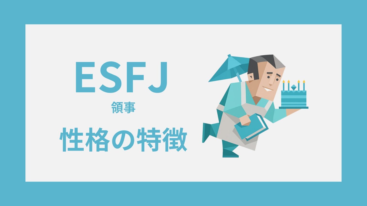 ESFJ（領事）の性格特徴｜MBTI・16性格診断