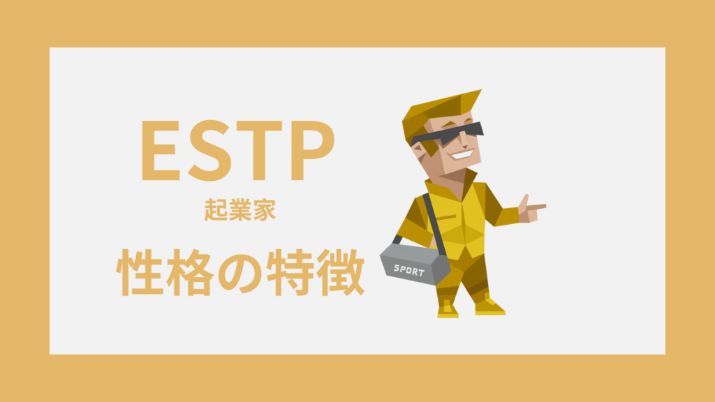 ESTP（起業家）完全ガイド｜性格・恋愛・仕事・相性まとめ - MBTI性格診断ナビ