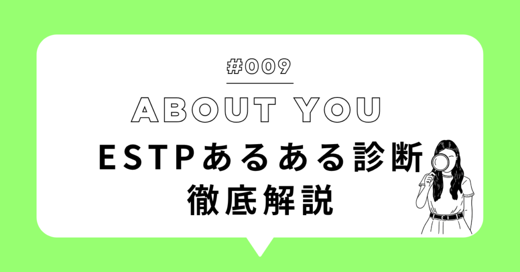 ESTP(起業家型)あるある診断を徹底解説！日常・恋愛・仕事の特徴まとめ - MBTI性格診断ナビ