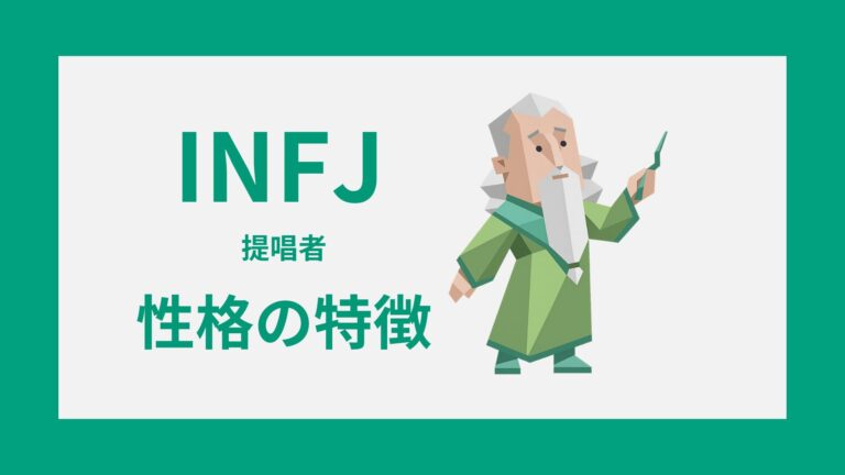 INFJ（提唱者）の性格特徴｜MBTI・16性格診断