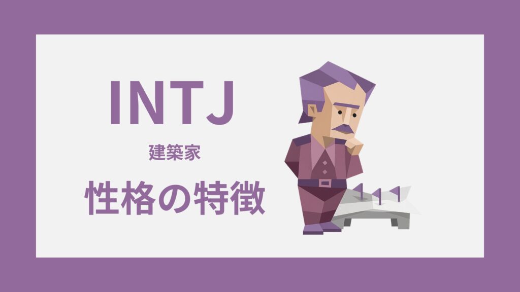 INTJ (建築家) の相性を徹底解析｜MBTI性格診断 - MBTI性格診断ナビ