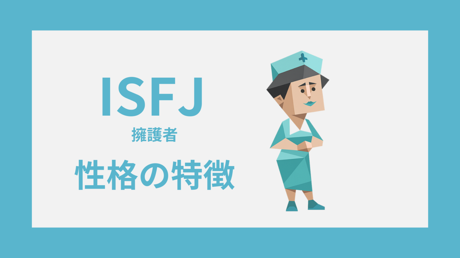 ISFJ（擁護者）完全ガイド｜性格・恋愛・仕事・相性まとめ - MBTI性格診断ナビ