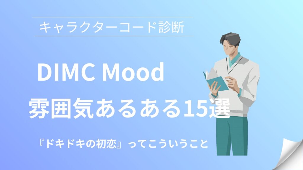 DIMC(ドキドキの初恋)の雰囲気あるある15選｜キャラクターコード診断