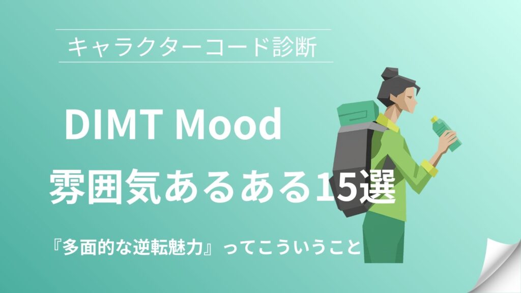 DIMT(多面的な逆転魅力)の雰囲気あるある15選｜キャラクターコード診断